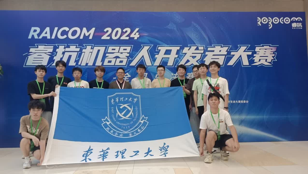 喜报！东华理工大学在2024睿抗机器人开发者大赛（RAICOM）中获佳绩